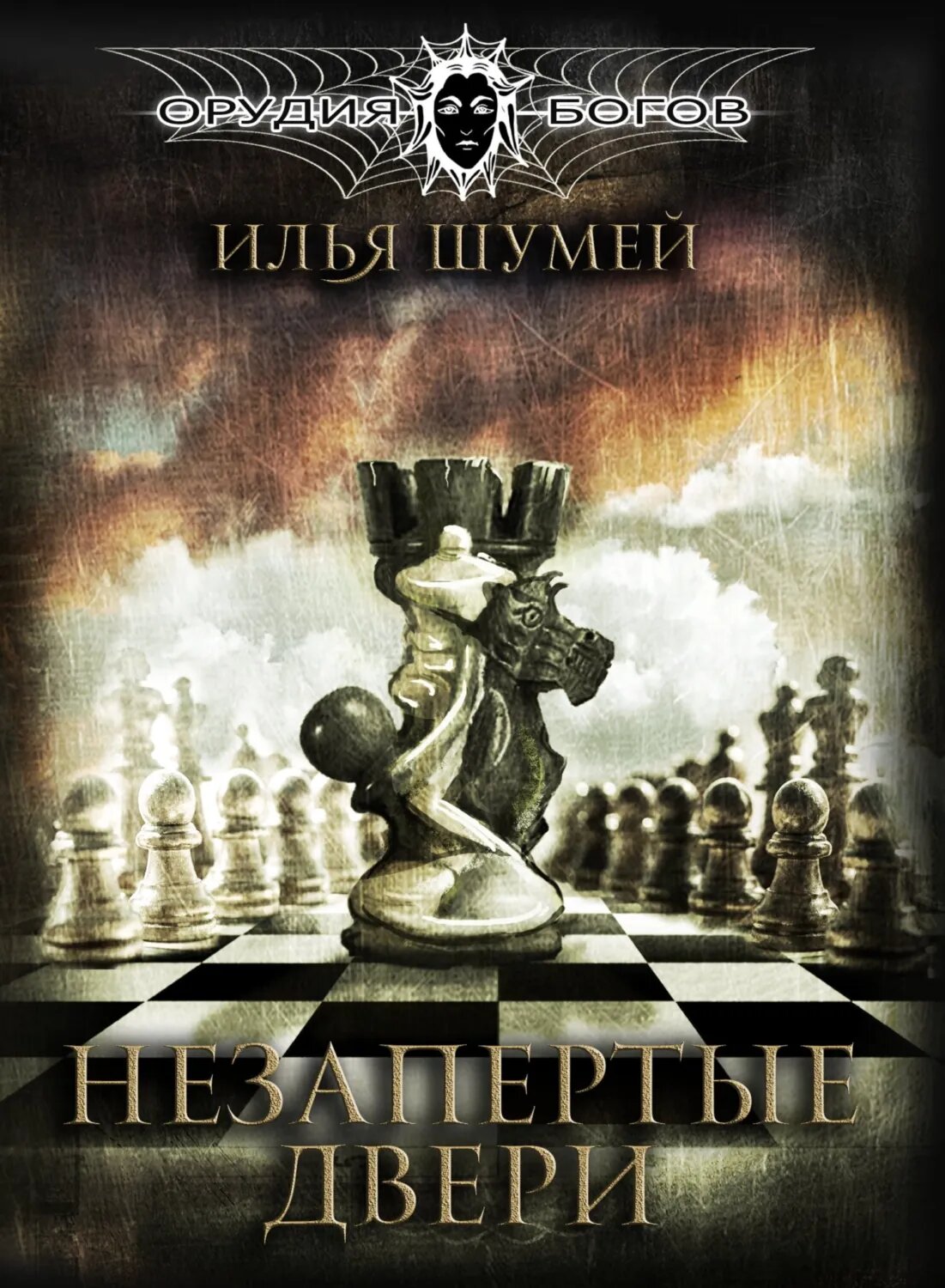 Незапертые двери [Цифровая книга]