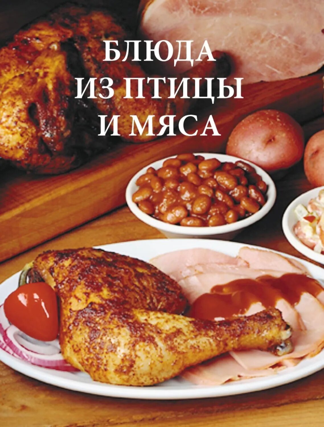 Блюда из птицы и мяса [Цифровая книга]