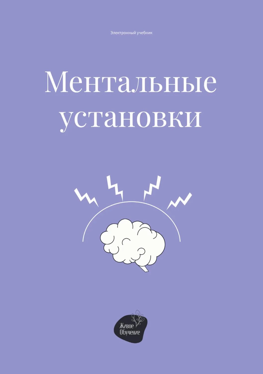 Ментальные установки [Цифровая книга]