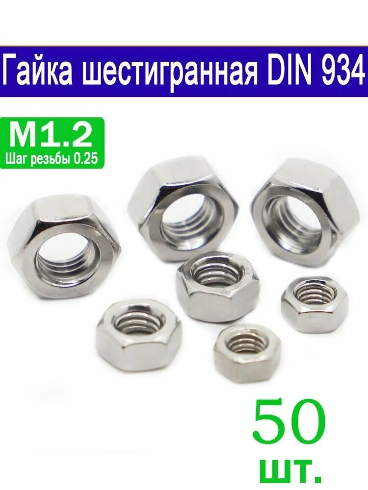 Гайка Шестигранная M1,2, DIN934, ГОСТ 5927-70, 50 шт.