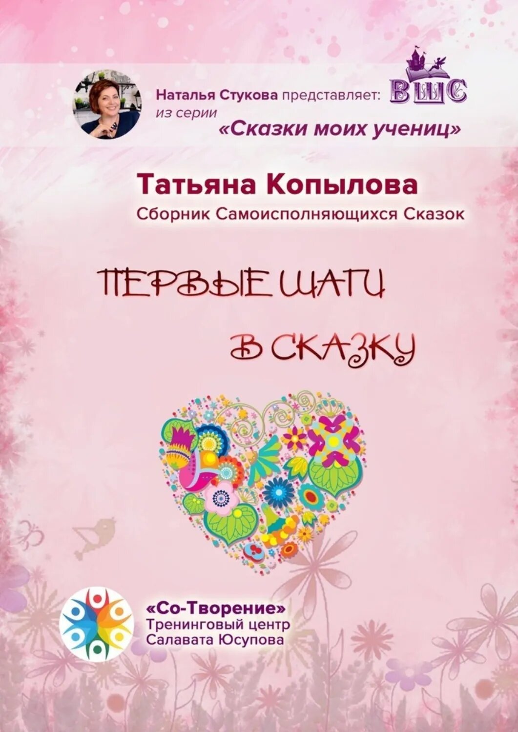 Первые шаги в сказку. Сборник Самоисполняющихся Сказок [Цифровая книга]