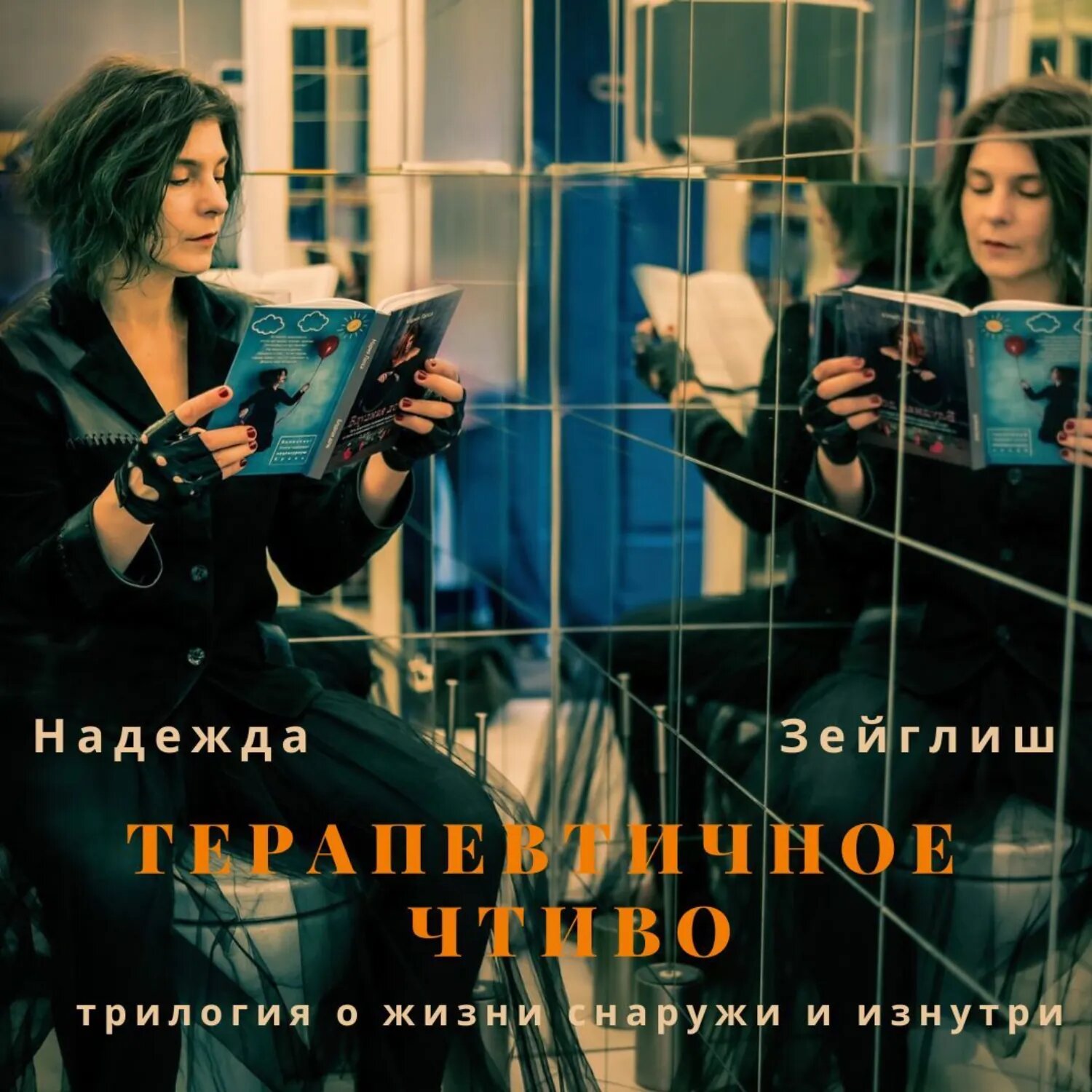Терапевтичное чтиво [Аудиокнига]