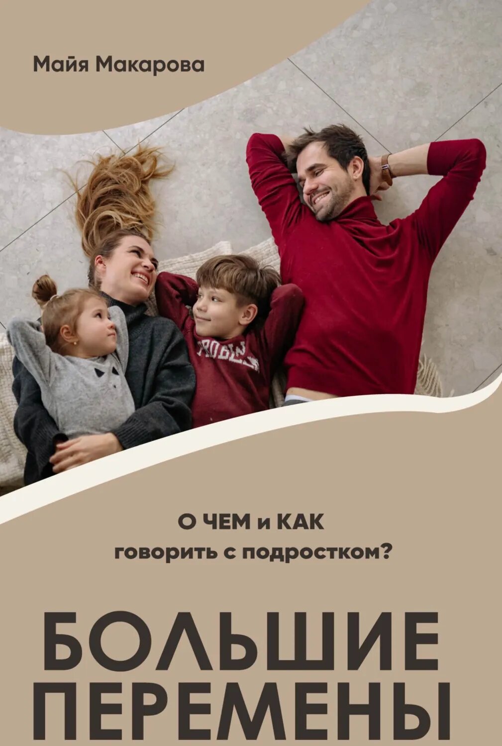 Большие перемены. О ЧЕМ и КАК говорить с подростком? [Цифровая книга]