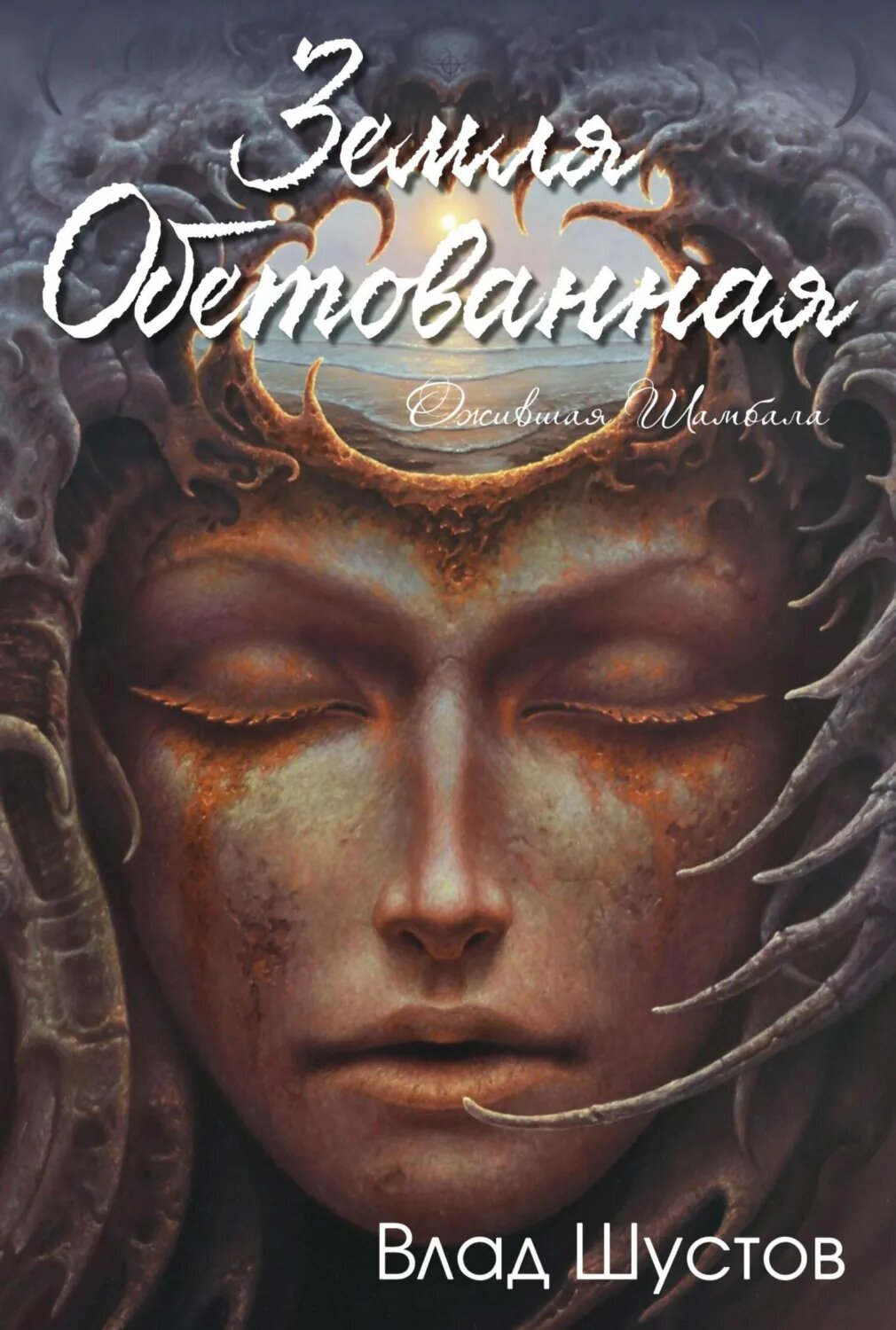 Земля обетованная [Цифровая книга]