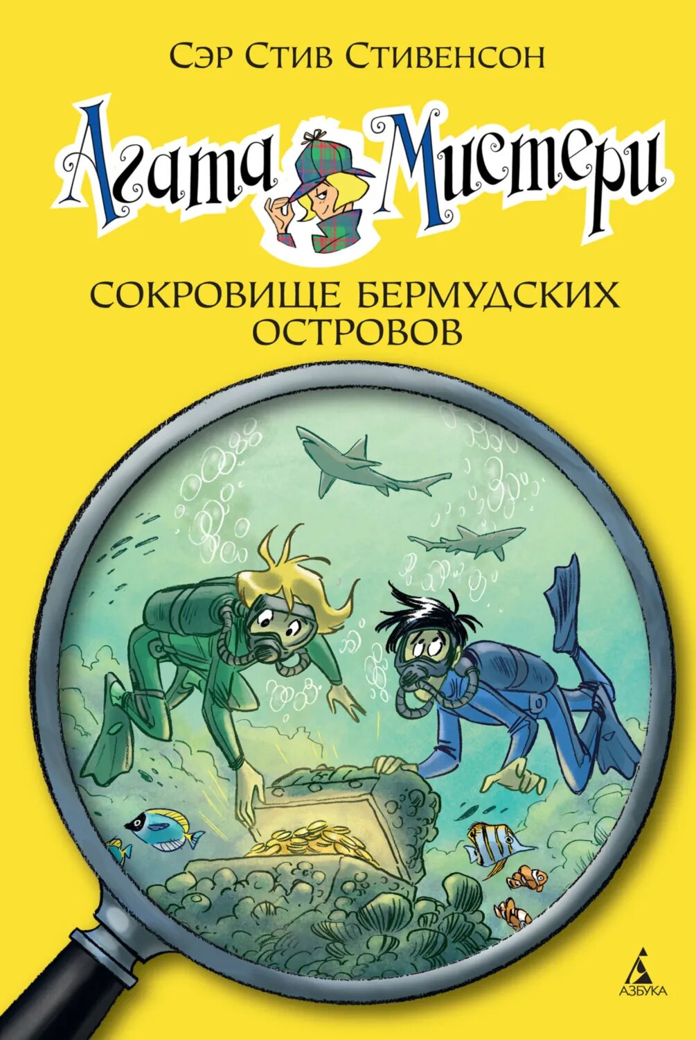 Агата Мистери. Сокровище Бермудских островов [Цифровая книга]