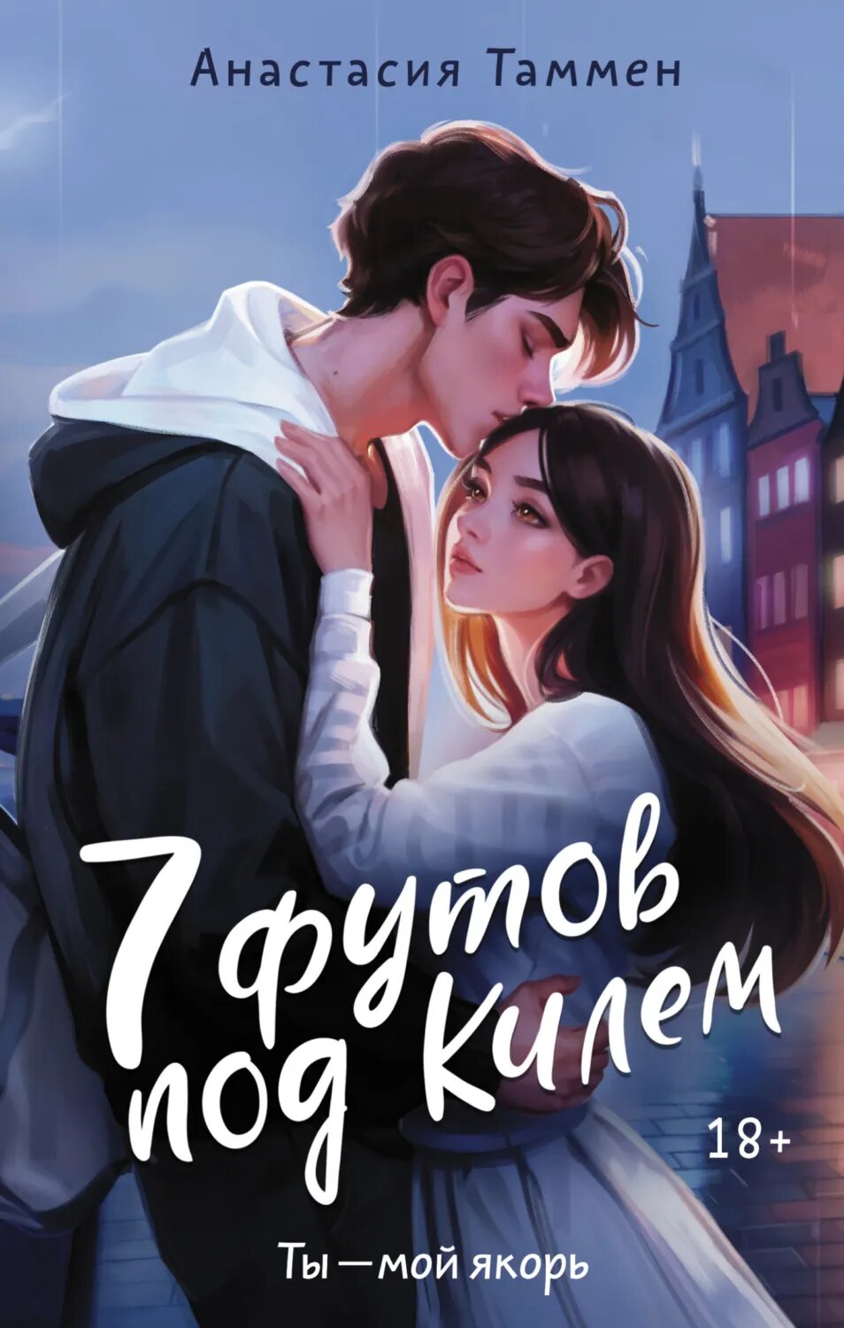 7 футов под Килем [Цифровая книга]