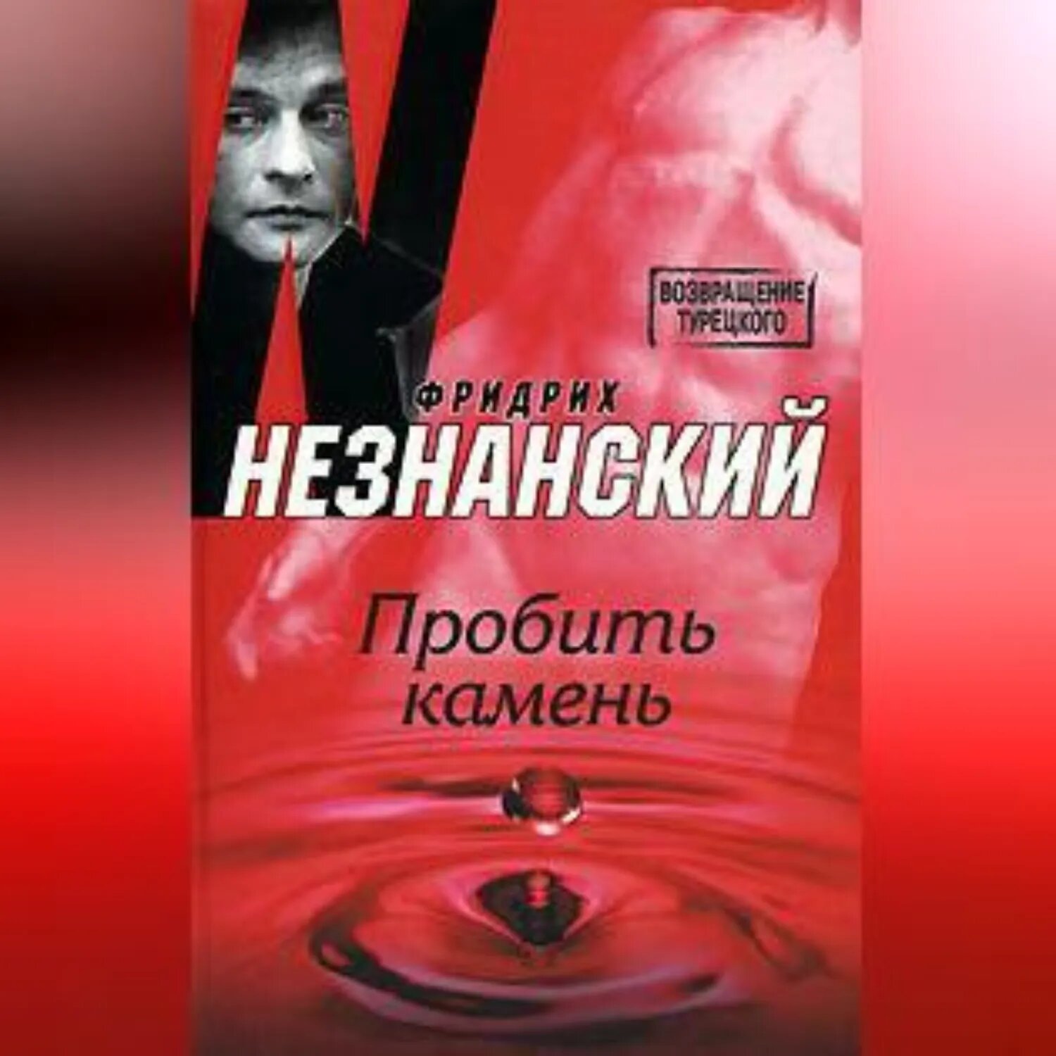 Пробить камень [Аудиокнига]