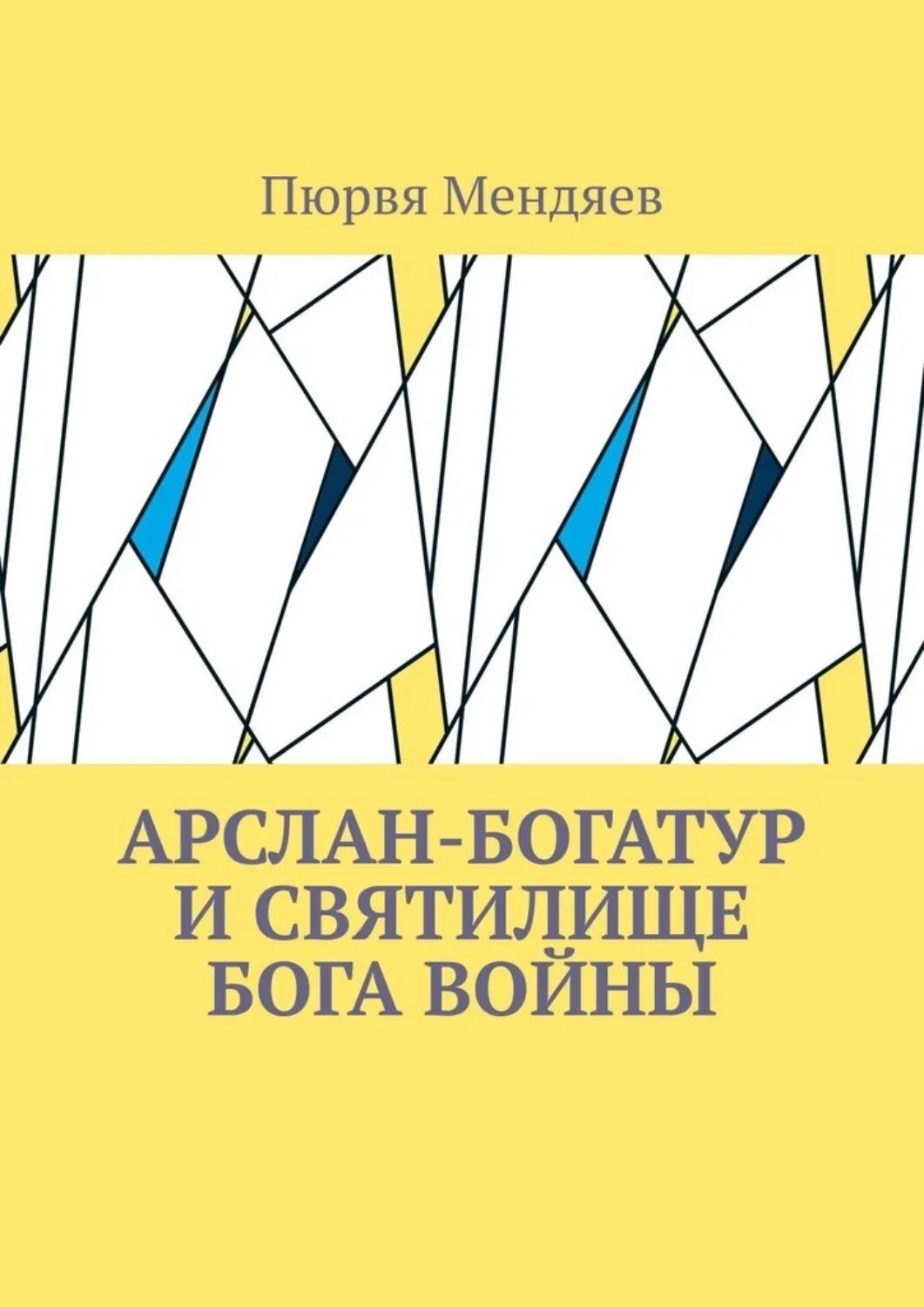 Арслан-богатур и святилище бога войны [Цифровая книга]