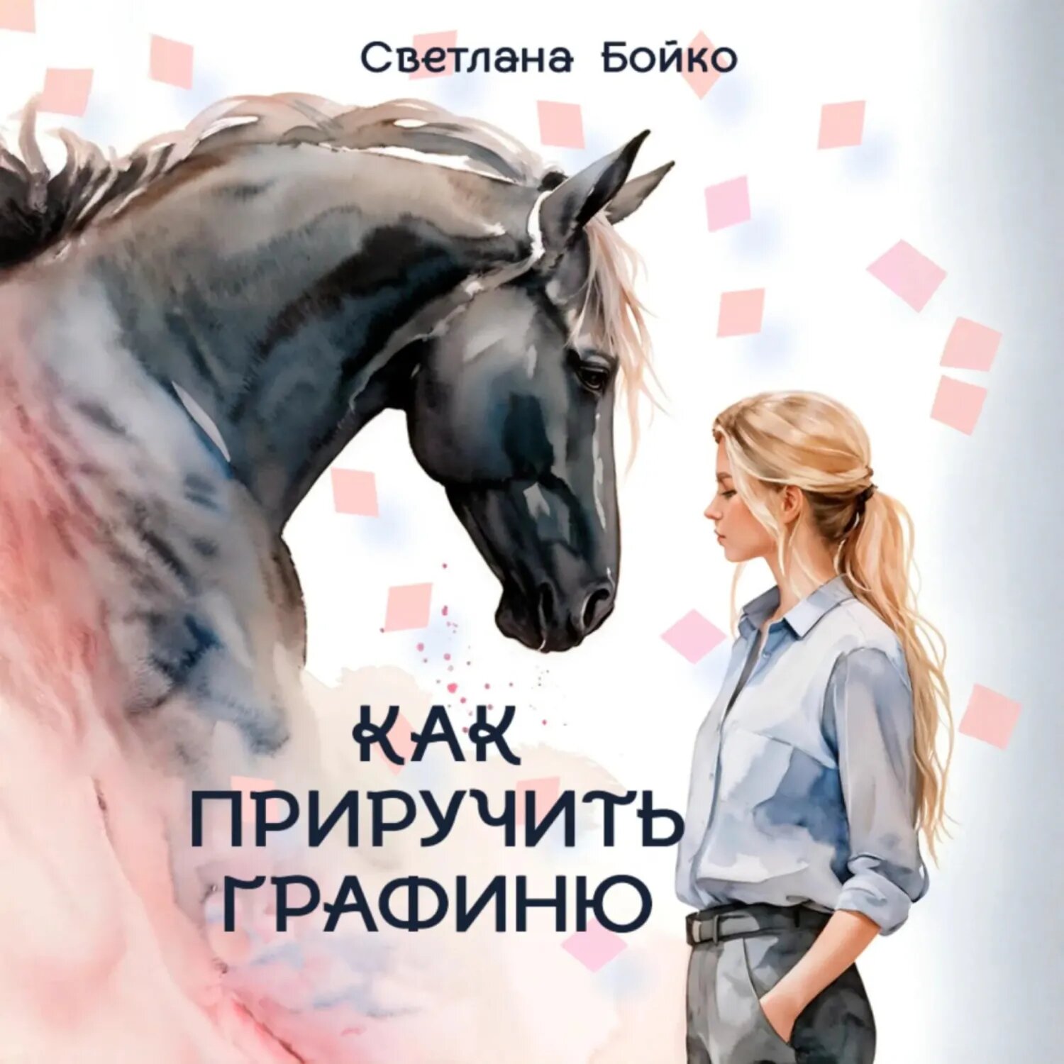 Как приручить Графиню [Аудиокнига]