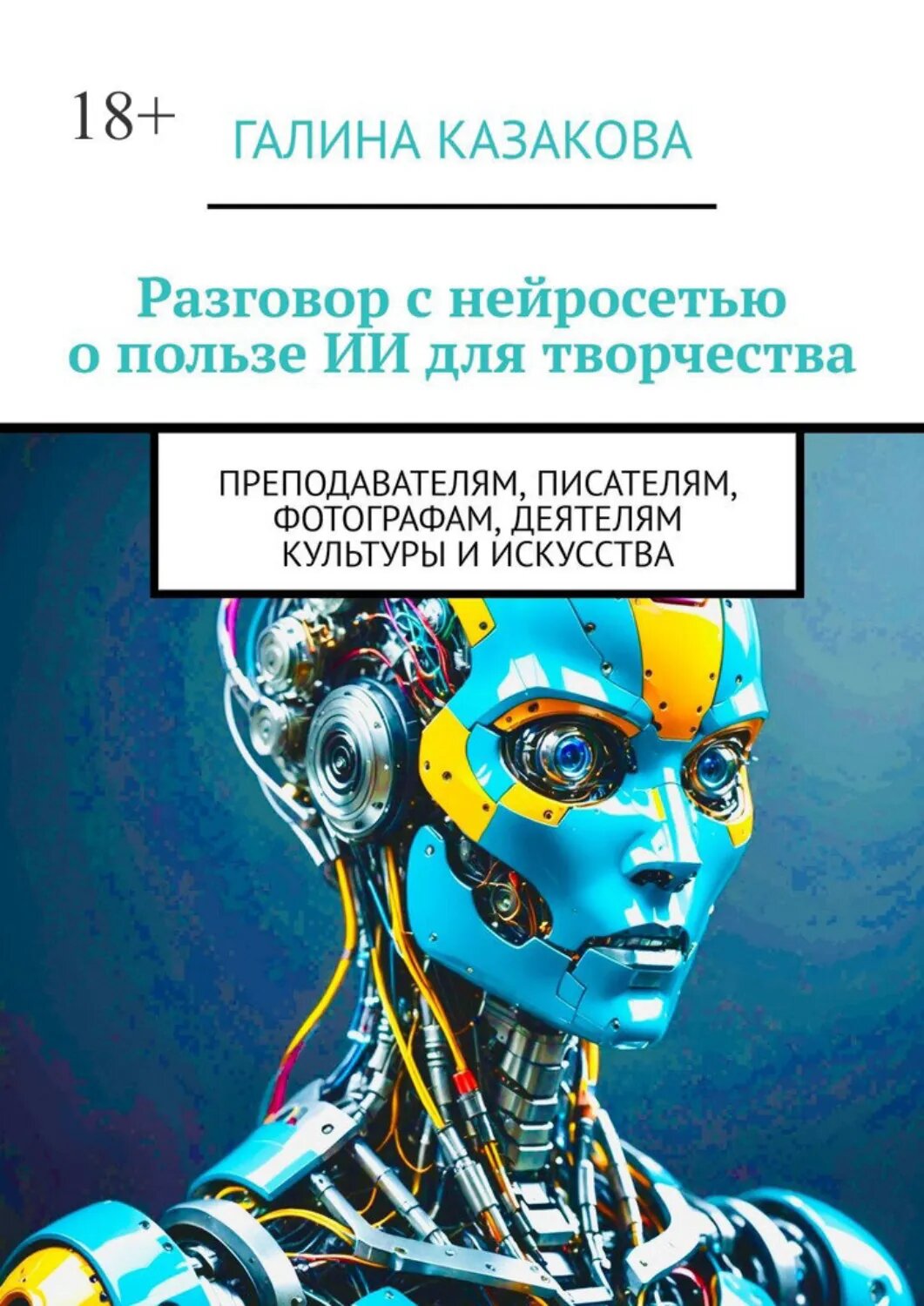 Разговор с нейросетью о пользе ИИ для творчества. Преподавателям, писателям, фотографам, деятелям культуры и искусства [Цифровая книга]