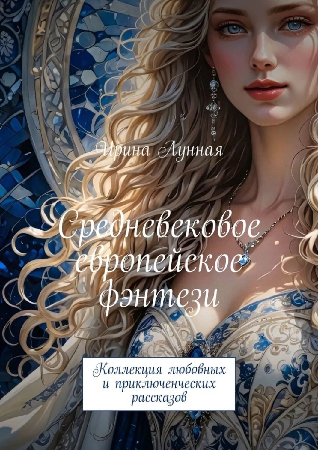 Средневековое европейское фэнтези. Коллекция любовных и приключенческих рассказов [Цифровая книга]