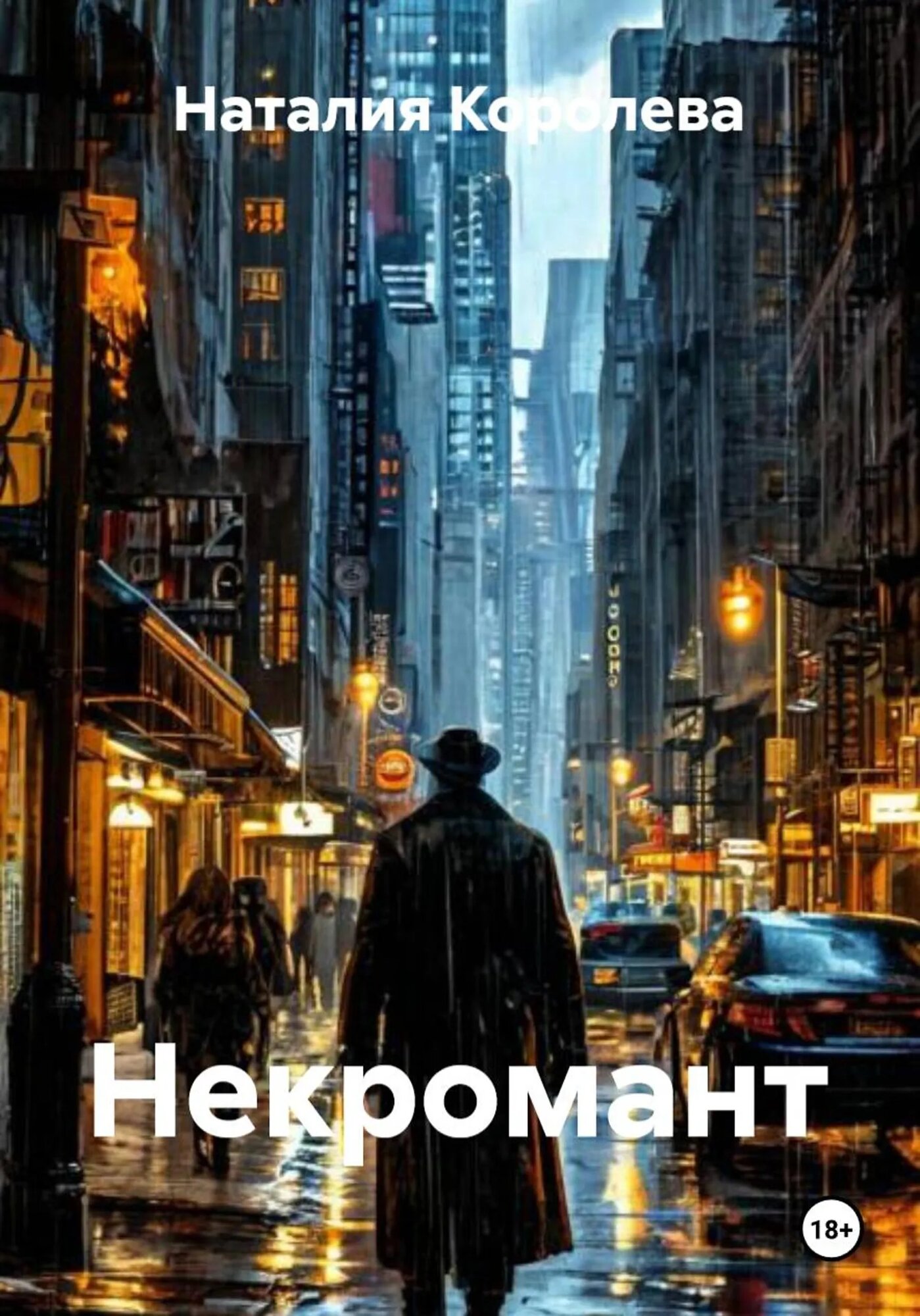 Некромант [Цифровая книга]