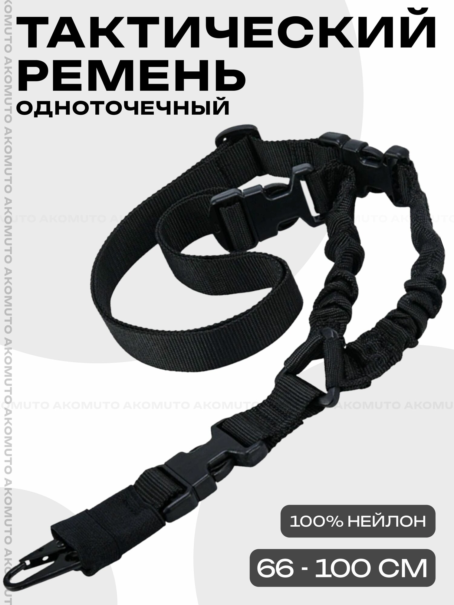 Ремень одноточечный, ремень тактический с металлическим карабином, цвет черный 1 шт.