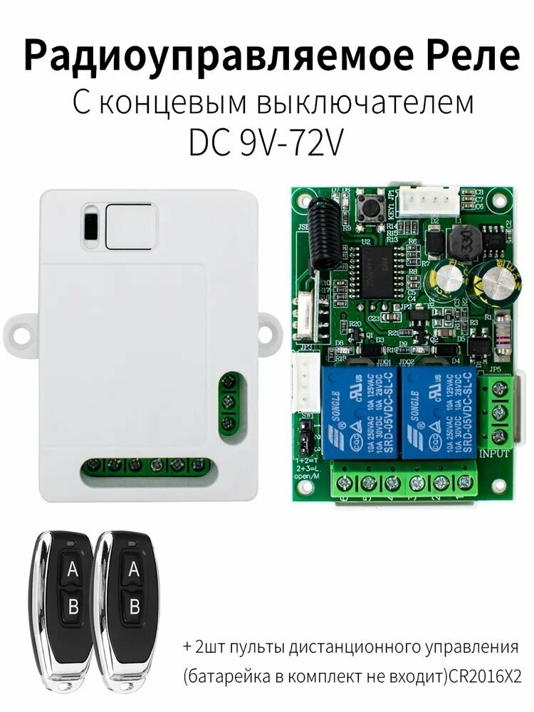 С концевым выключателем, Двух канальное радиоуправляемое реле DC 9V-72V 10А 433МГц. Радиореле для ворот, шлагбаумов. Дистанционный выключатель. + два пульта