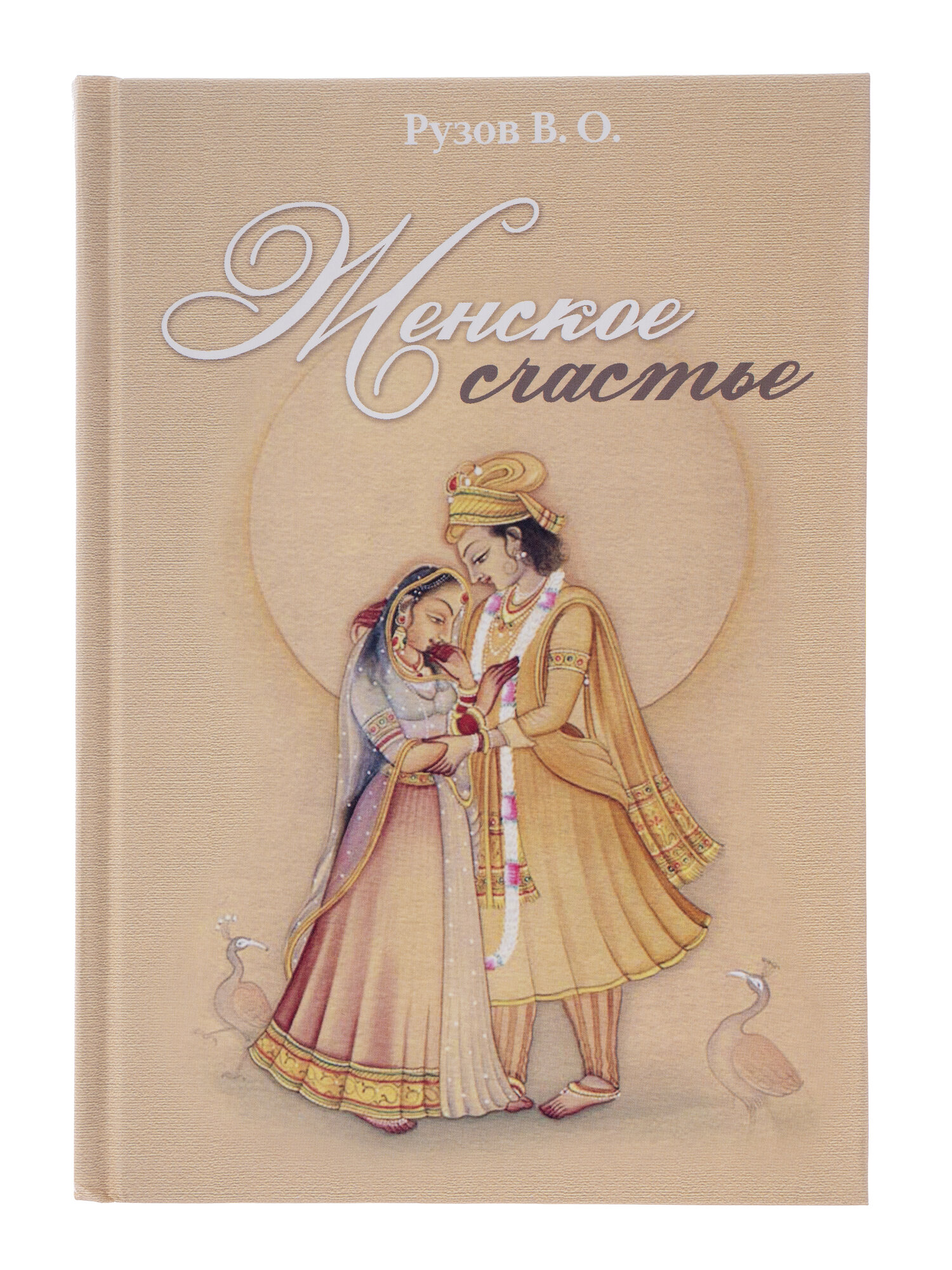 Книга "Женское счастье". Книга о настоящей любви. Рузов В. О.