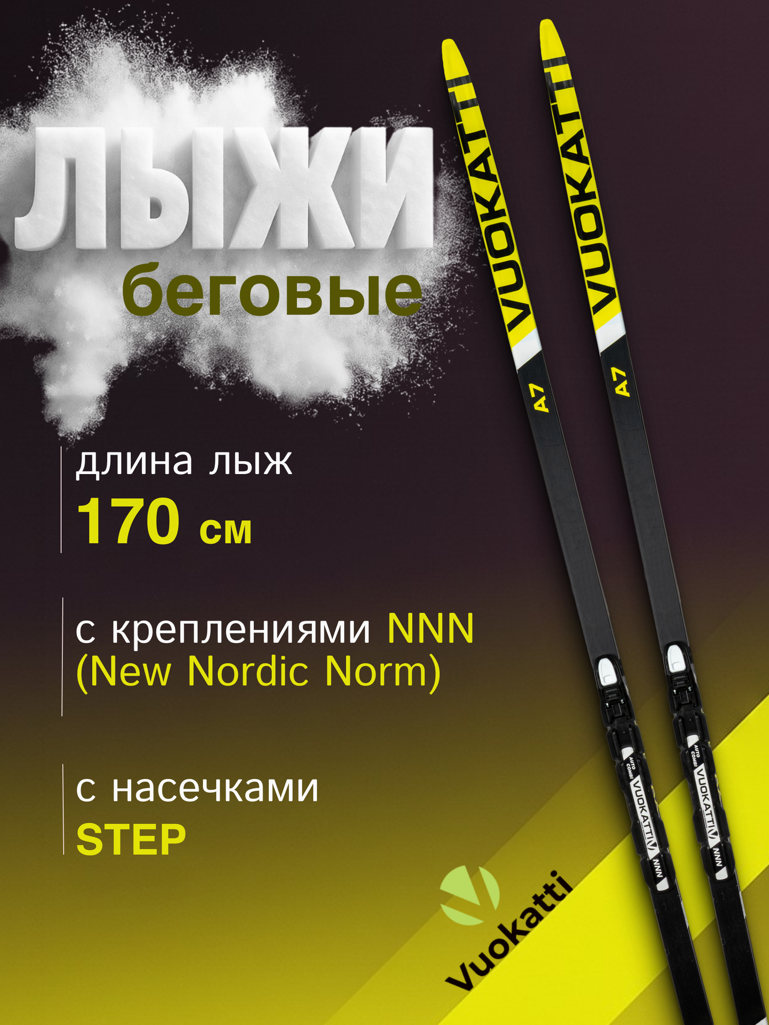 Лыжи беговые VUOKATTI 170 см с креплением NNN Step цвет Black/Yellow