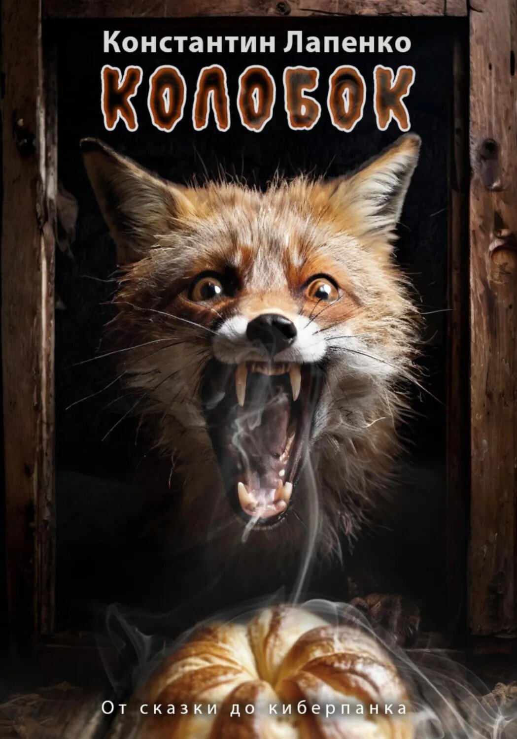 Колобок: От сказки до киберпанка [Цифровая книга]