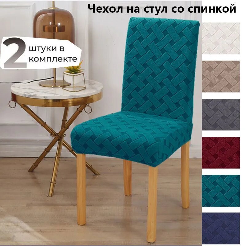 Чехол на мебель для стула 65x50 см фактурный бирюзовый
