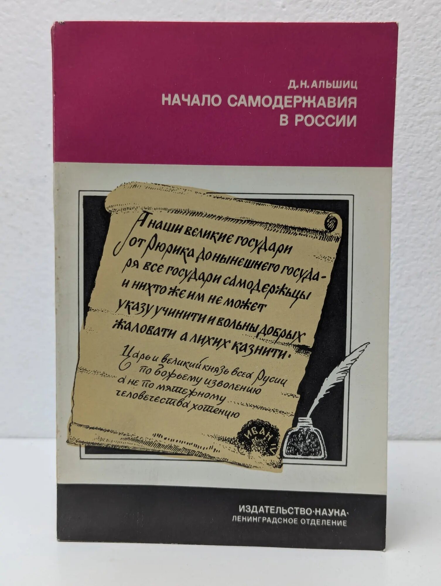 Начало самодержавия в России Альшиц Даниил Натанович 1988