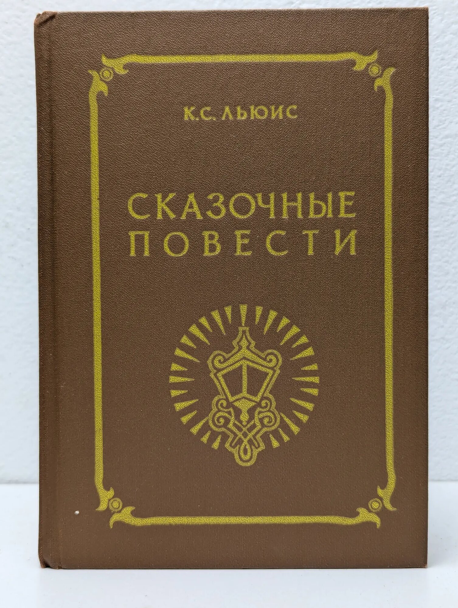 Сказочные повести Льюис Клайв Стейплз 1991