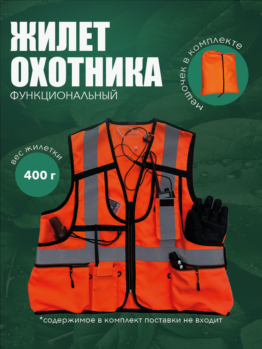 Жилет охотничий, оранжевый, функциональный, размер 50-56, с карманами