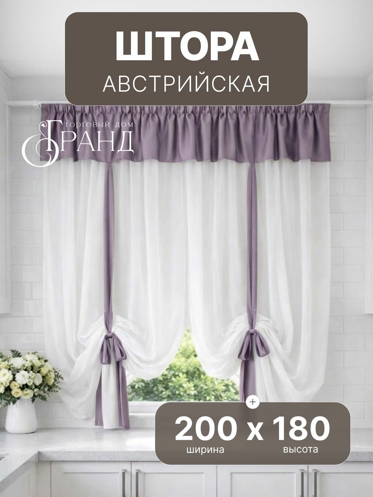 Штора - тюль австрийская 200х180 см, светло-сиреневый бархат, короткая