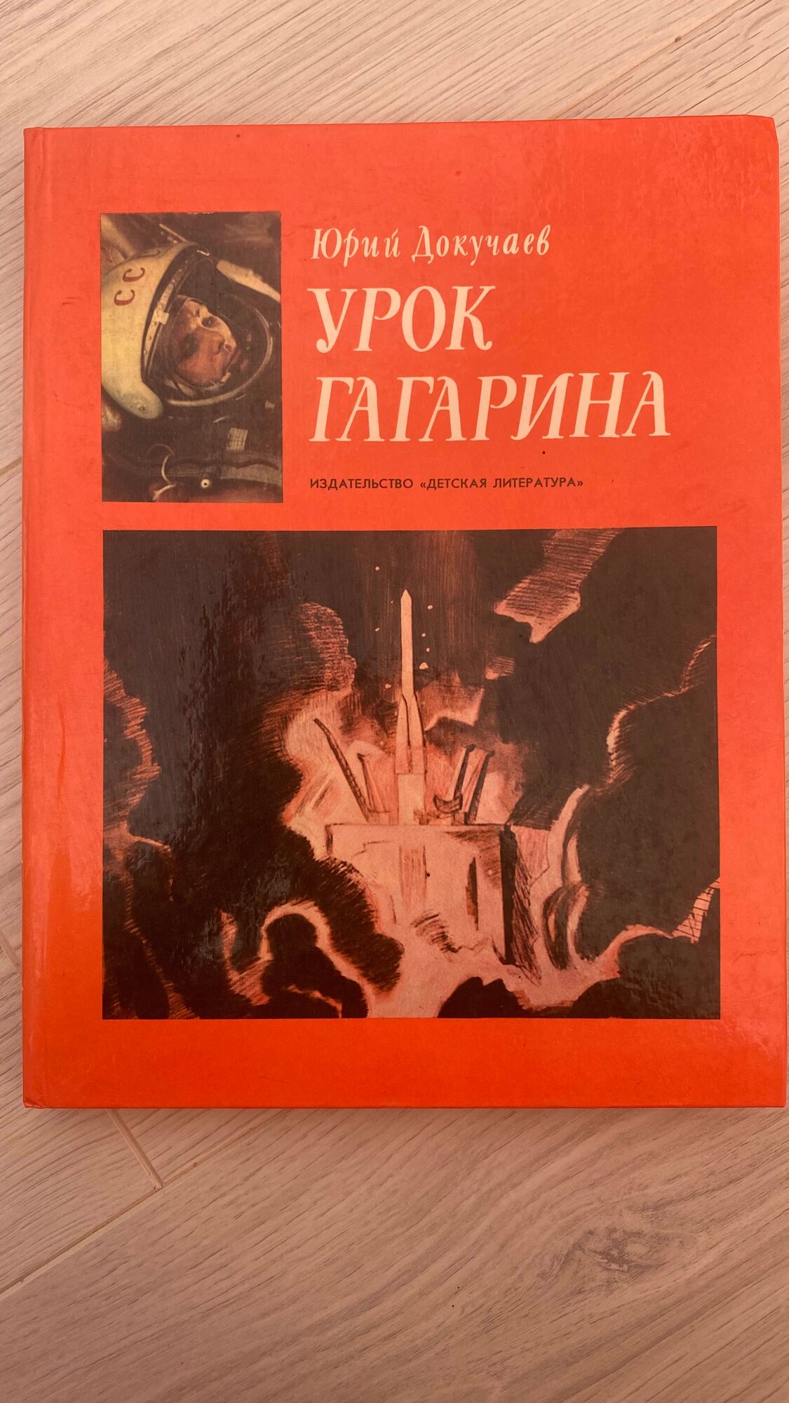 Урок Гагарина, 1985 год