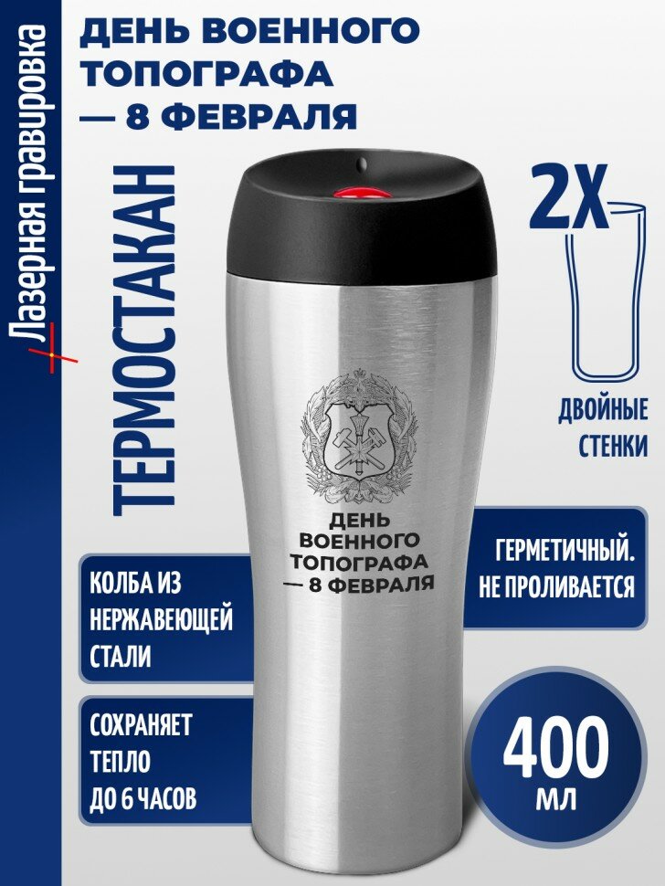 Термокружка "День военного топографа - 8 февраля"