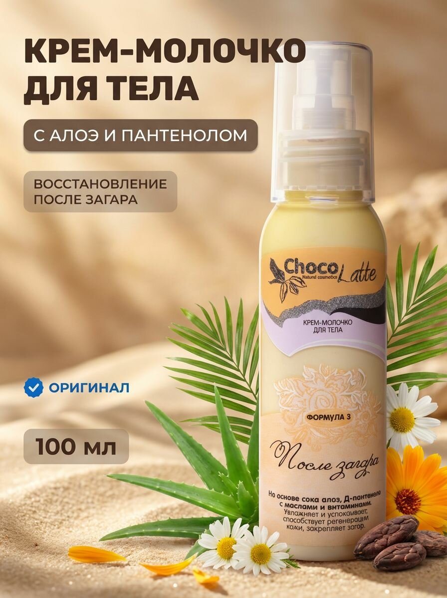 Крем-молочко для тела Формула 3 После загара с алоэ и натуральными маслами увлажняет и успокаивает кожу, 100 мл