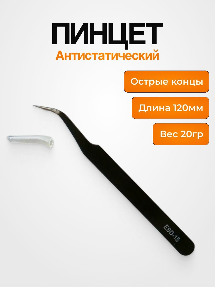 Пинцет ESD-15 антистатический