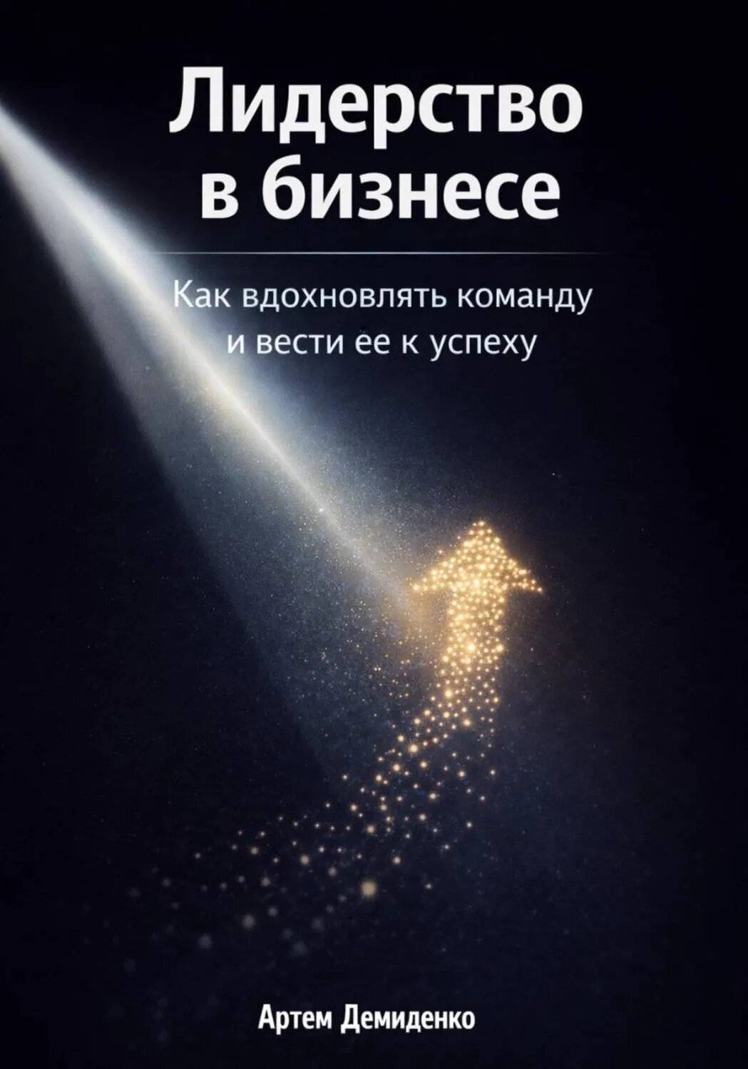 Лидерство в бизнесе: Как вдохновлять команду и вести её к успеху [Цифровая книга]