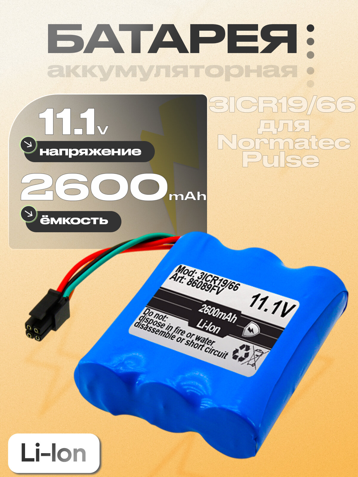 Аккумуляторная батарея (3ICR19/66, 86089, 86089FV) 11.1V, 4pin, для cистемы прессотерапии Normatec Pulse PPS-101