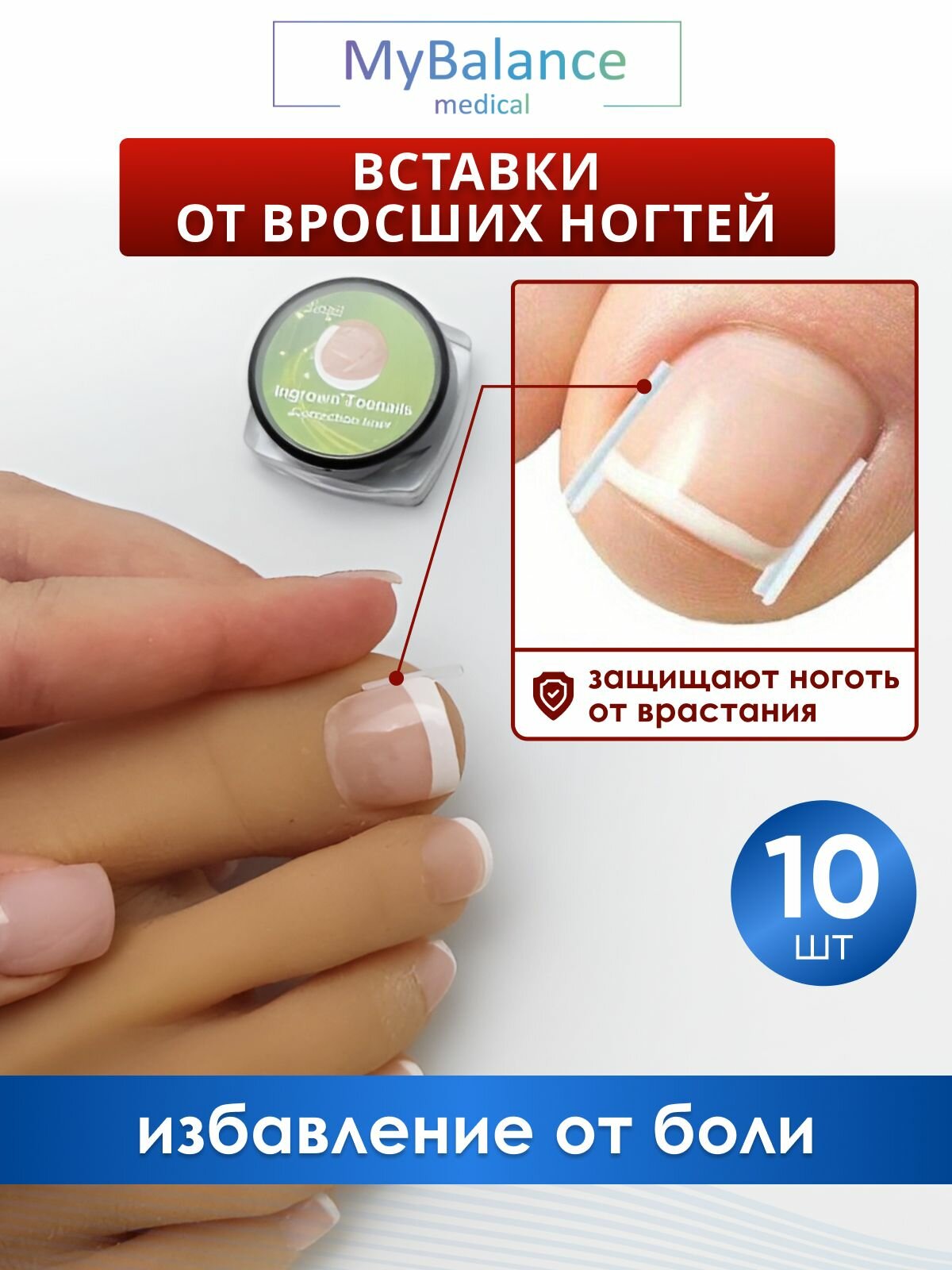 Вставка MyBalance от вросшего ногтя, цвет прозрачный пластина от врастания корректор для ногтя