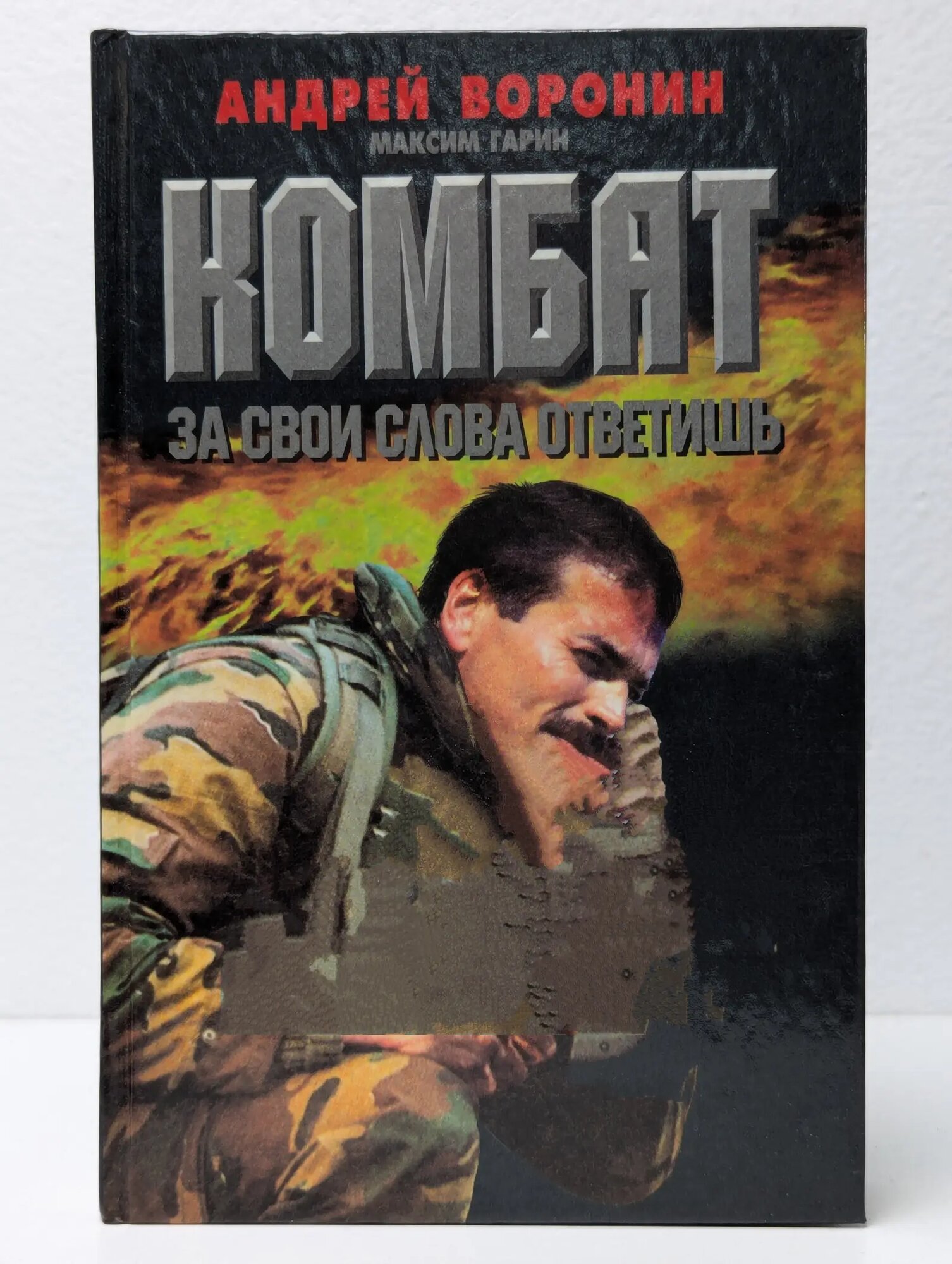 Комбат. За свои слова ответишь Гарин Максим Николаевич, Воронин Андрей Алексеевич 1999
