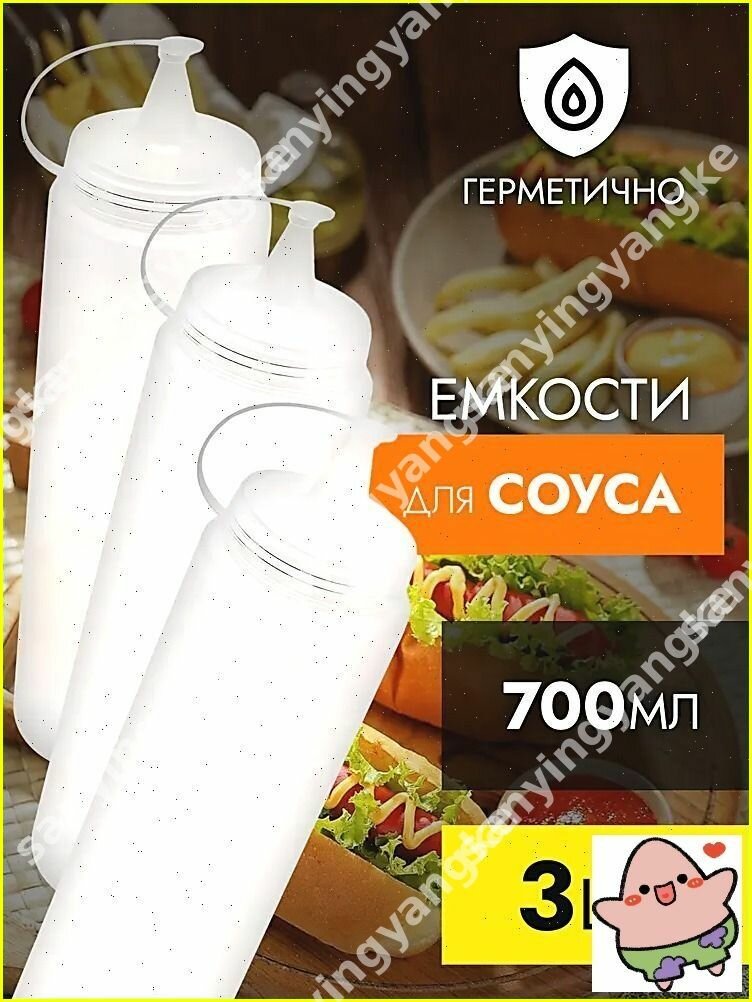 Эксклюзивный набор из трех прозрачных бутылок 700 мл с колпачком для соусов кетчупа горчицы и масла