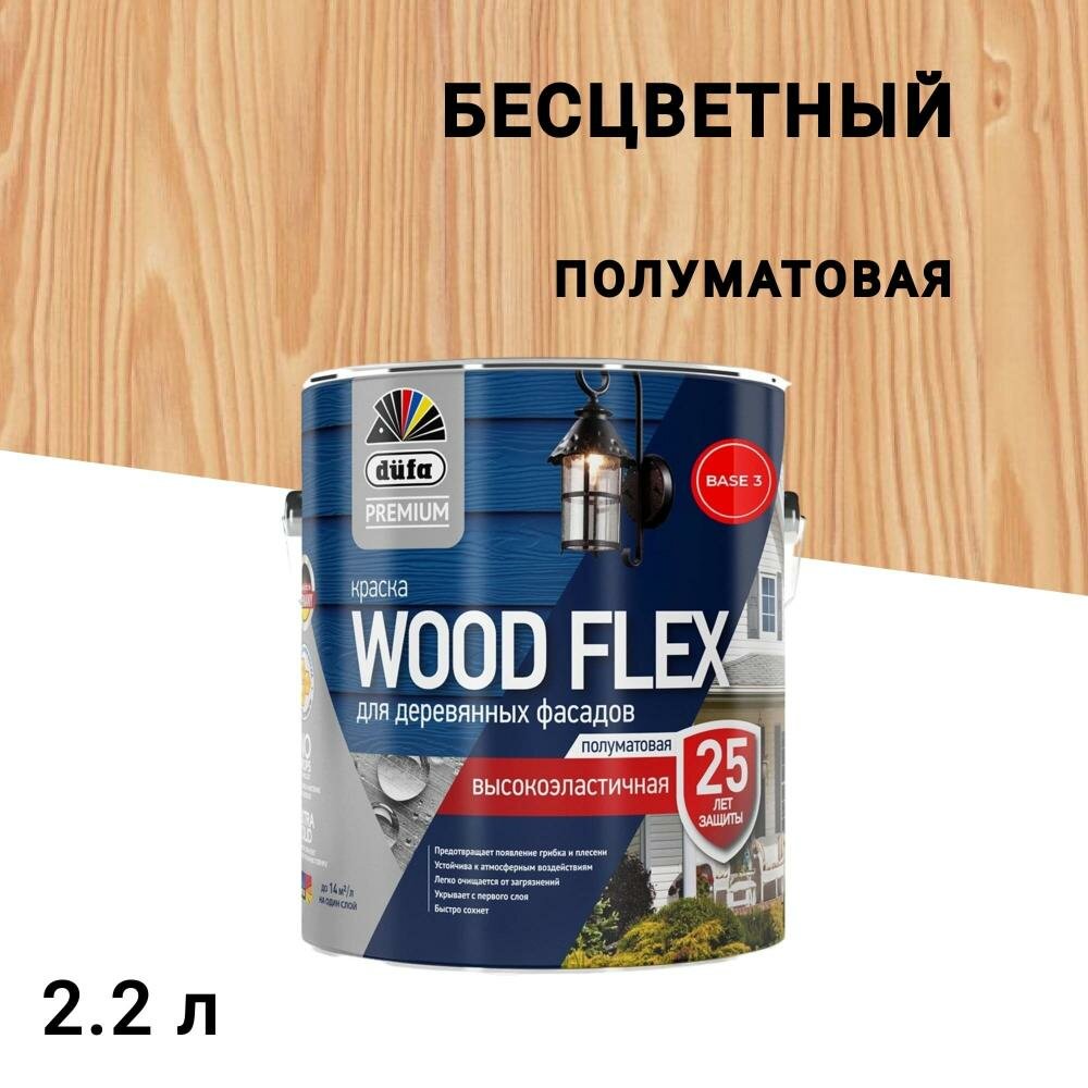 Краска фасадная по дереву Dufa Woodflex акриловая база 3 бесцветная 2,2 л