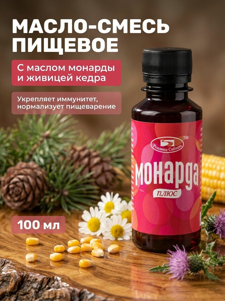 Масло-смесь пищевое "Монарда плюс" для повышения защитных сил организма натуральное с кедровой живицей и ромашкой, 100 мл
