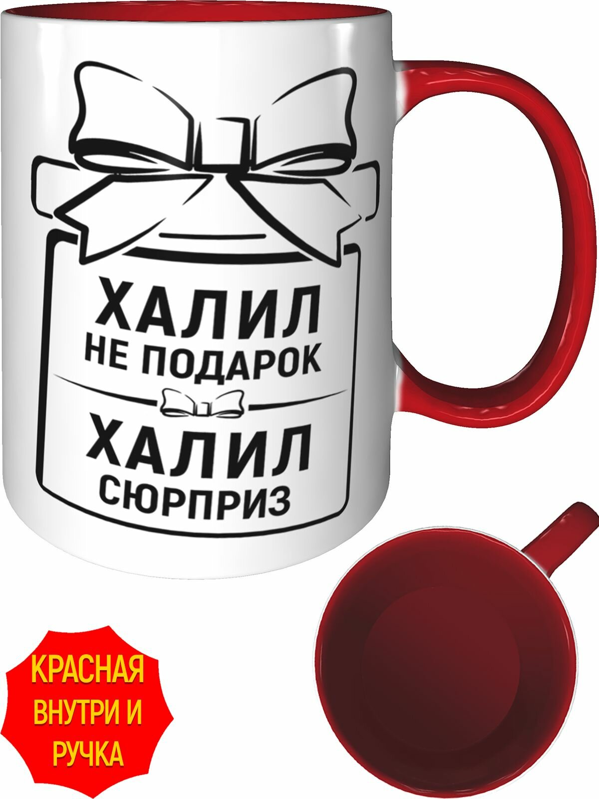Кружка Халил не подарок, Халил сюрприз - с красной ручкой и красная внутри, керамическая, объем 330 мл.