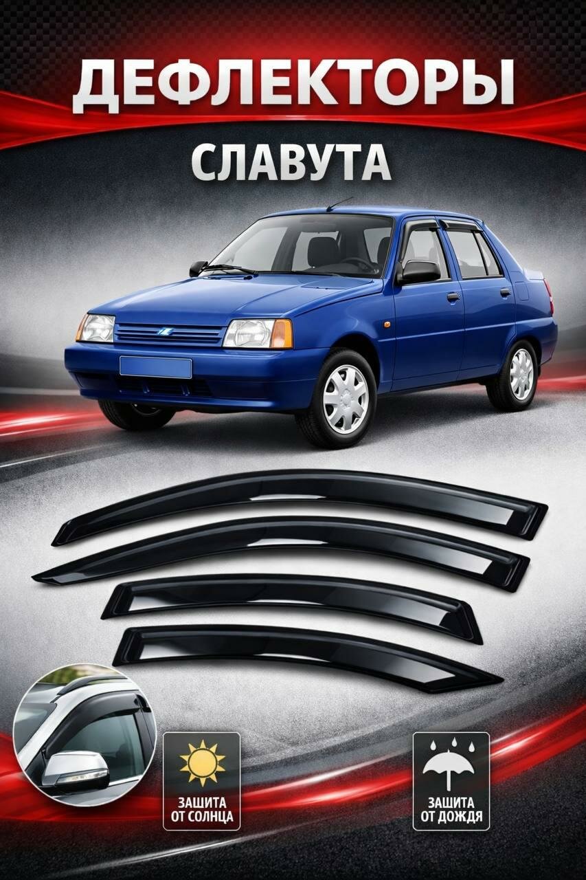 Дефлекторы на окна - Славута