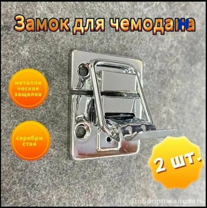 Эксклюзивные замки 2 шт серебристые с металлической защелкой 30x36 мм