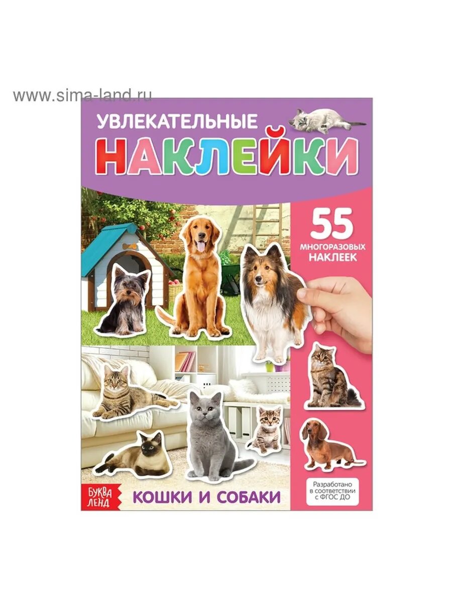 Многоразовые наклейки для детей: Кошки и собаки