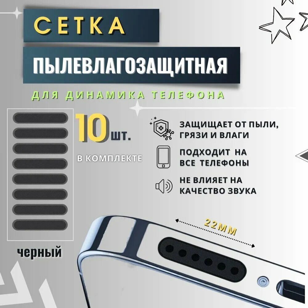 Пылезащитная сетка для телефона / Заглушки от пыли /2.2 см. / 10 штук в комплекте