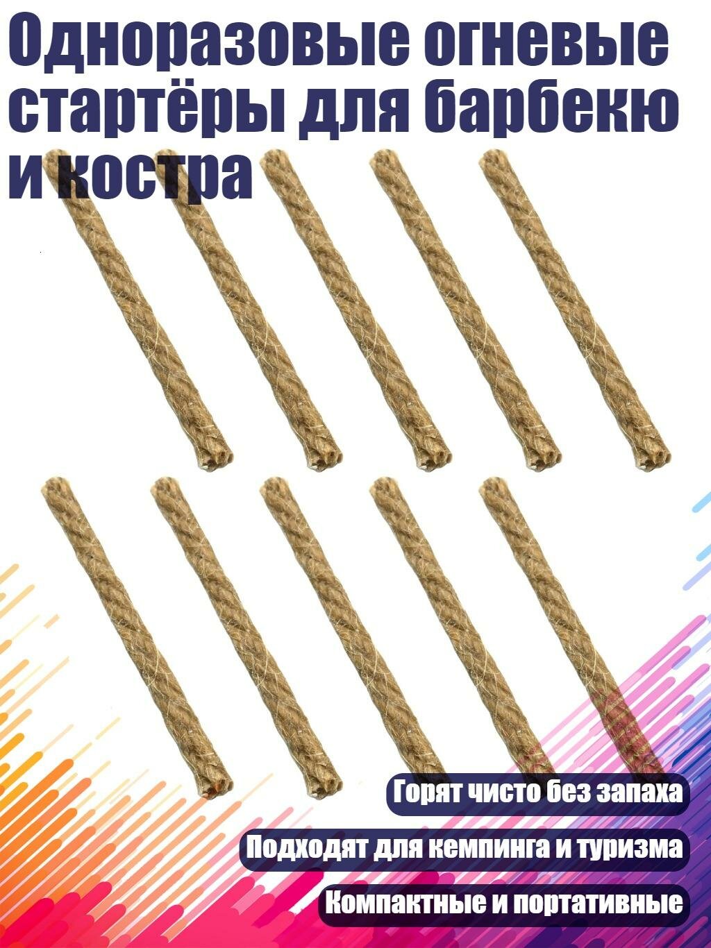 Одноразовые огневые стартёры для барбекю и костра, 10 палочек