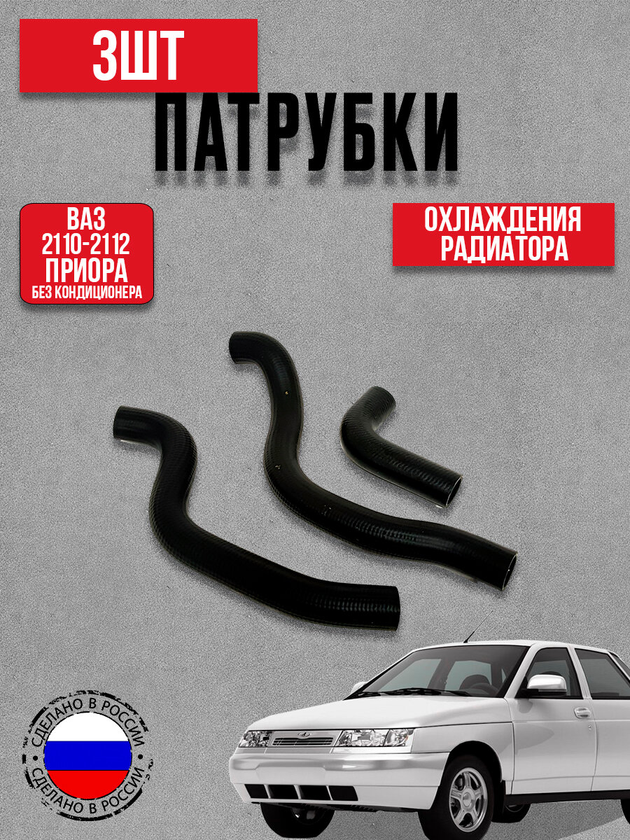 Патрубки охлаждения радиатора 3 шт для а/м ВАЗ 2110-2112, 2170 без кондиционера VPT Балаково