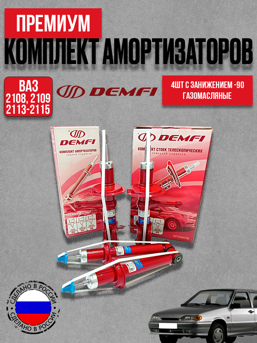 Комплект стоек 4шт (передние+задние) для а/м ВАЗ 2108-21099,2113-2115 демфи Премиум заниж -90 газомасляные