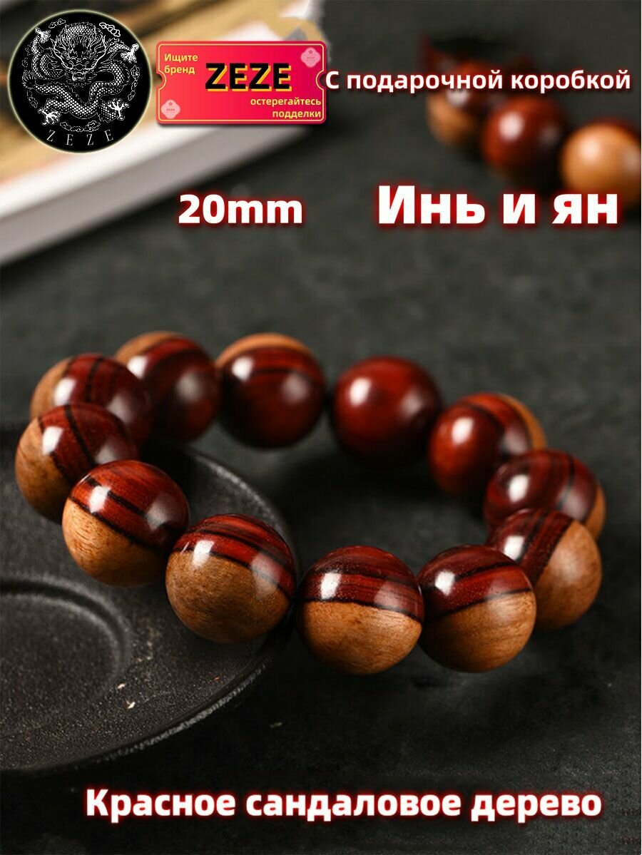 Четки буддийские,"ZEZE"ручная работа, Красное сандаловое дерево, Инь и ян, С подарочной коробкой