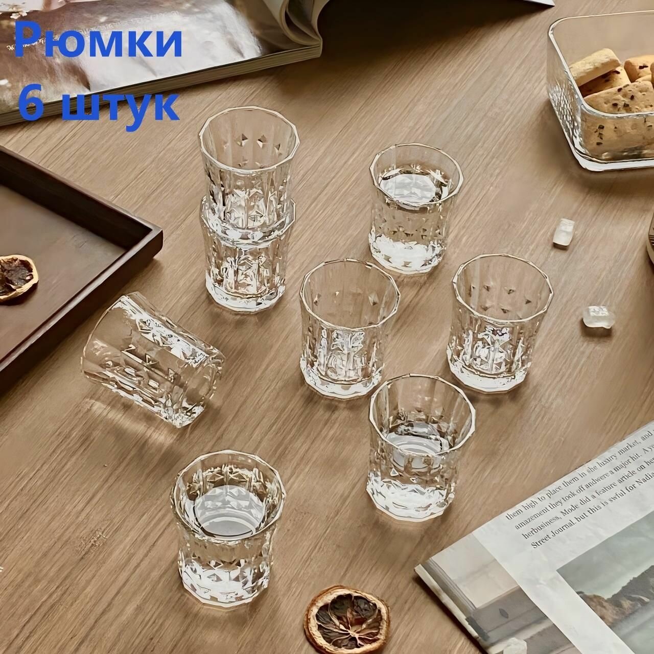 Бокалы стеклянные, по 50 мл,6 шт