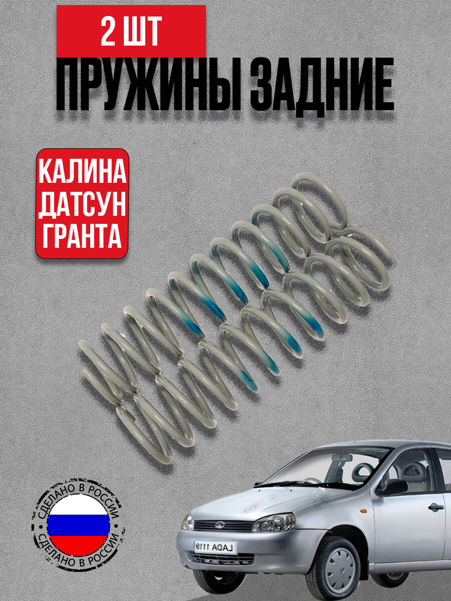 Пружина задней подвески (2шт) для а/м ВАЗ Лада Калина, Гранта, Дацун