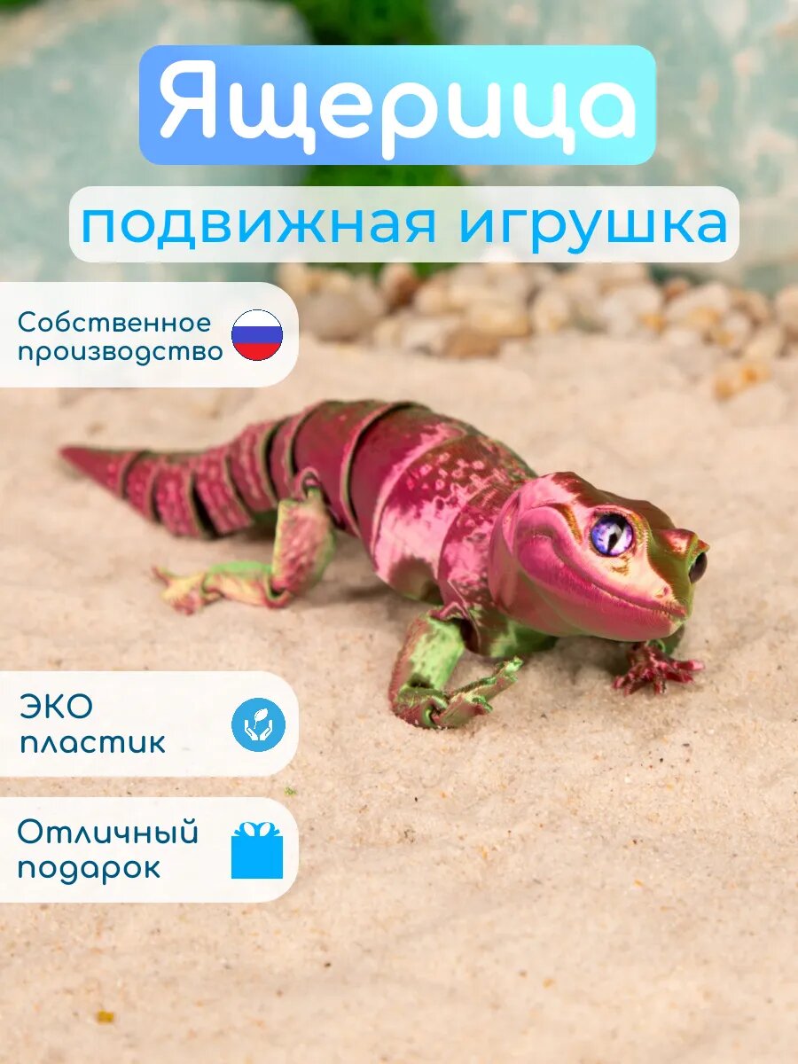 Ящерица (геккон Эублефар) 3D игрушка подвижная антистресс