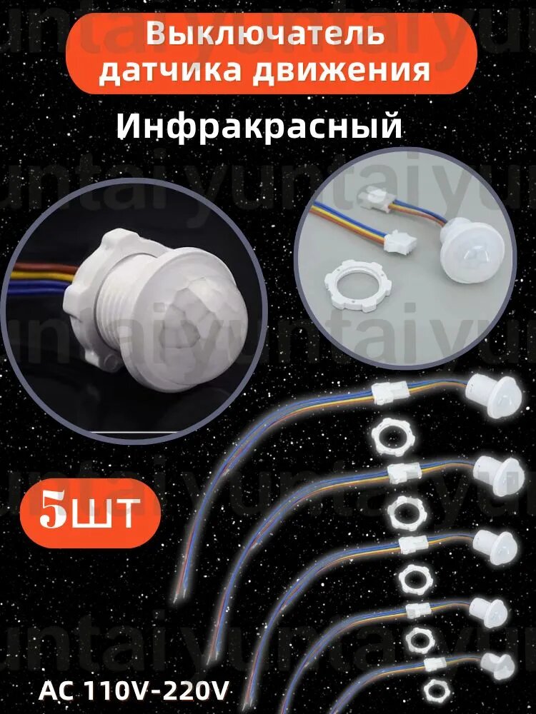 Датчик движения PIR (110-220V). Для умного освещения-5шт/Датчик движения/присутствия для освещения уличный от сети